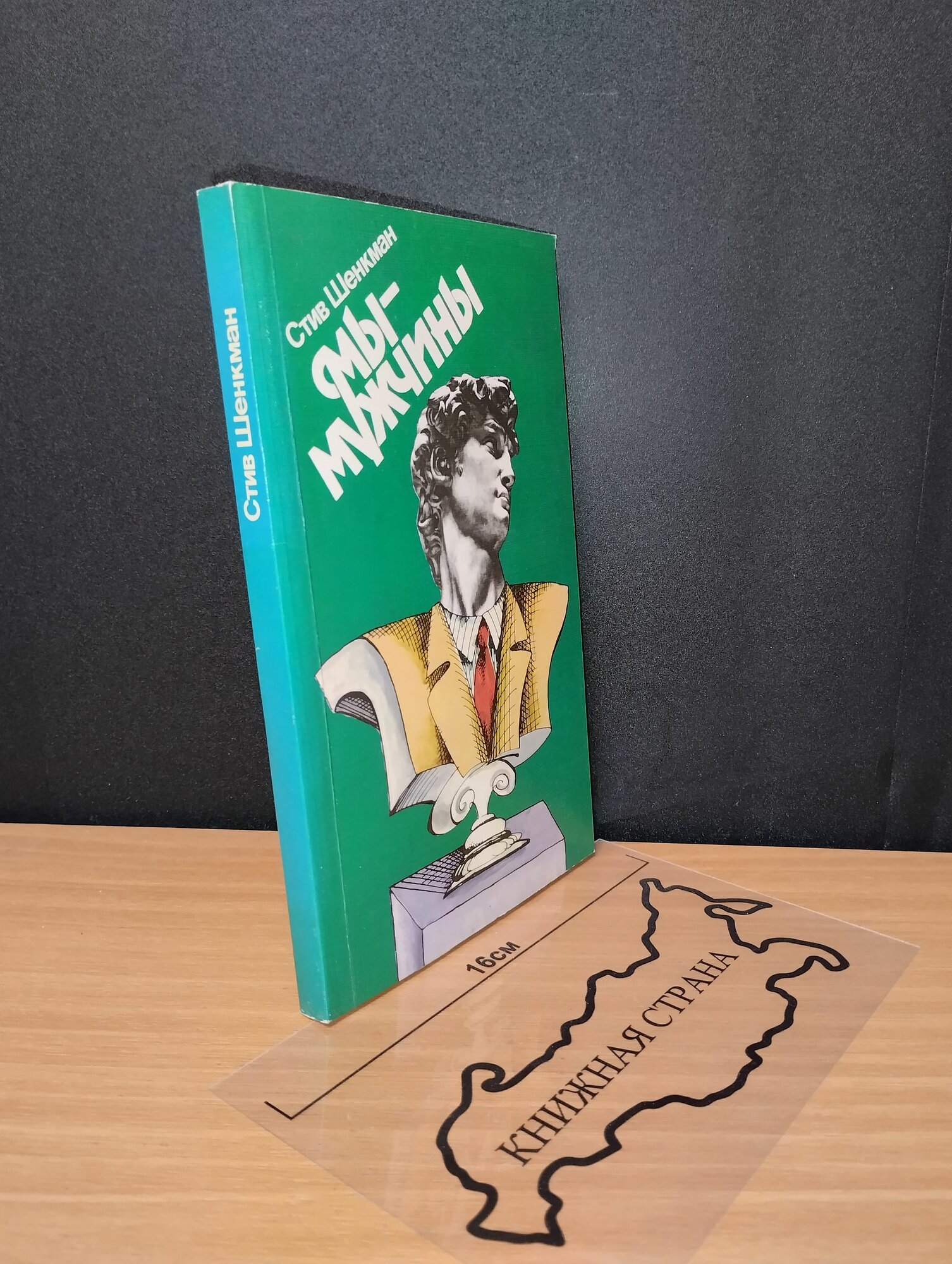 Мы - мужчины. Шенкман Стив Борисович. 1987
