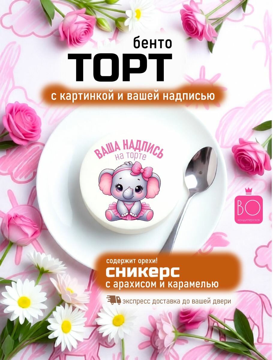 Тортик с надписью для девочки с картинкой Слоненок с бантом с начинкой сникерс (шоколадный бисквит, арахис и карамель) , 450 грамм
