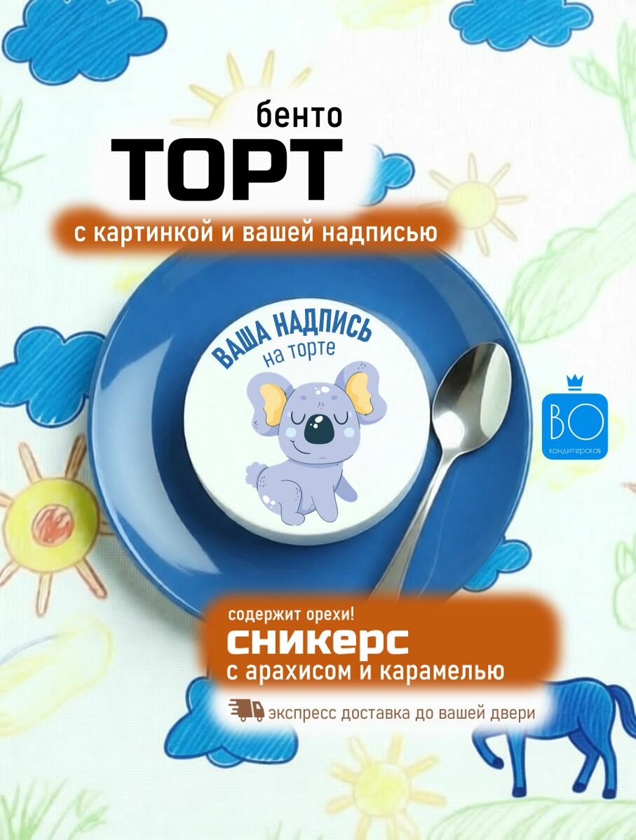 Торт с надписью на праздник ребенка с картинкой Радостной коалы с начинкой сникерс (шоколадный бисквит, арахис и карамель) , 450 грамм