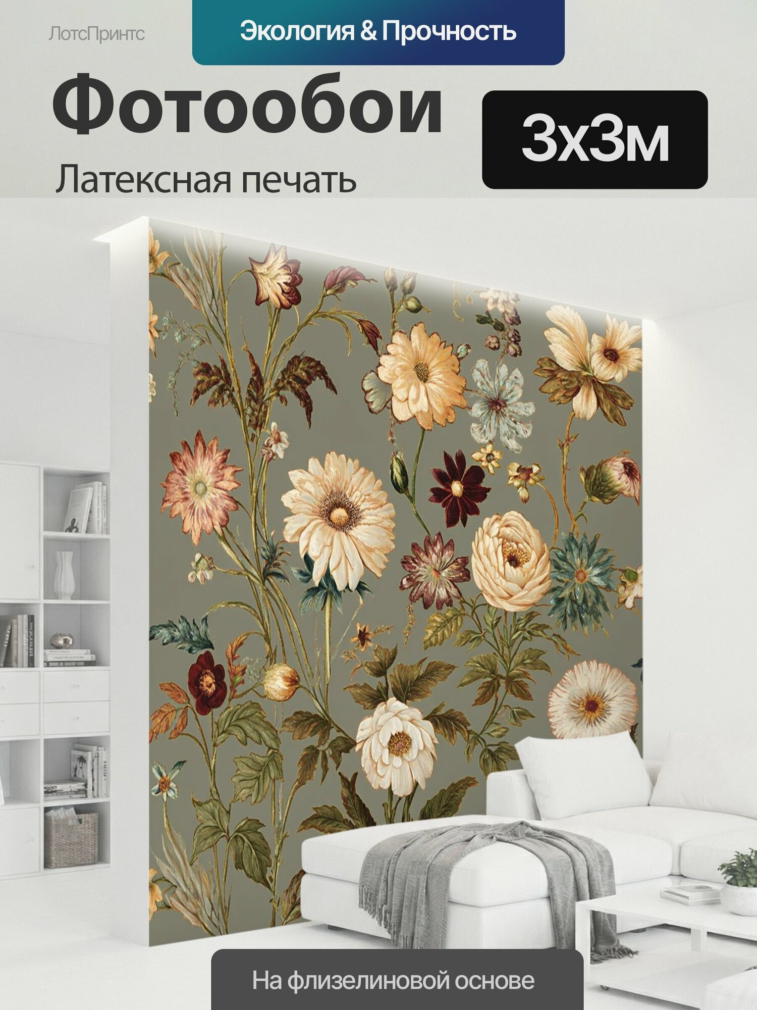 Фотообои моющиеся ударопрочные "Изящная цветочная композиция, вдохновленная уильямом моррисом, выполненная в технике масляной живописи. фон." 300x300 см. латексная печать
