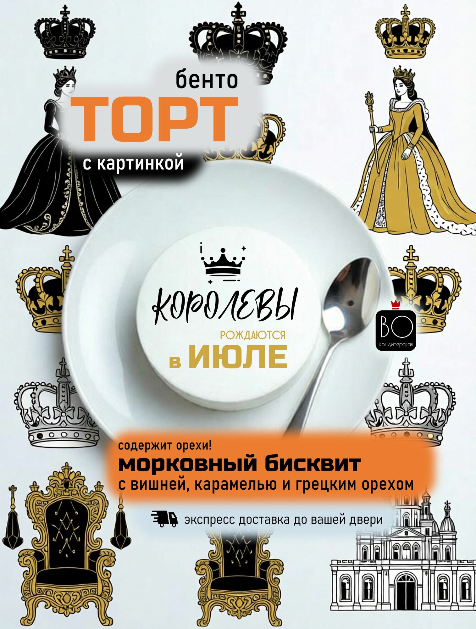 Трендовый торт Королевы рождаются в июле с начинкой морковный бисквит с грецким орехом, вишней и карамелью , 450 грамм