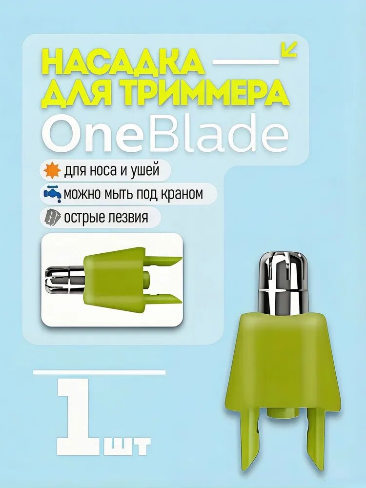Сменные головки для триммера для носа Аксессуары для бритвы OneBlade