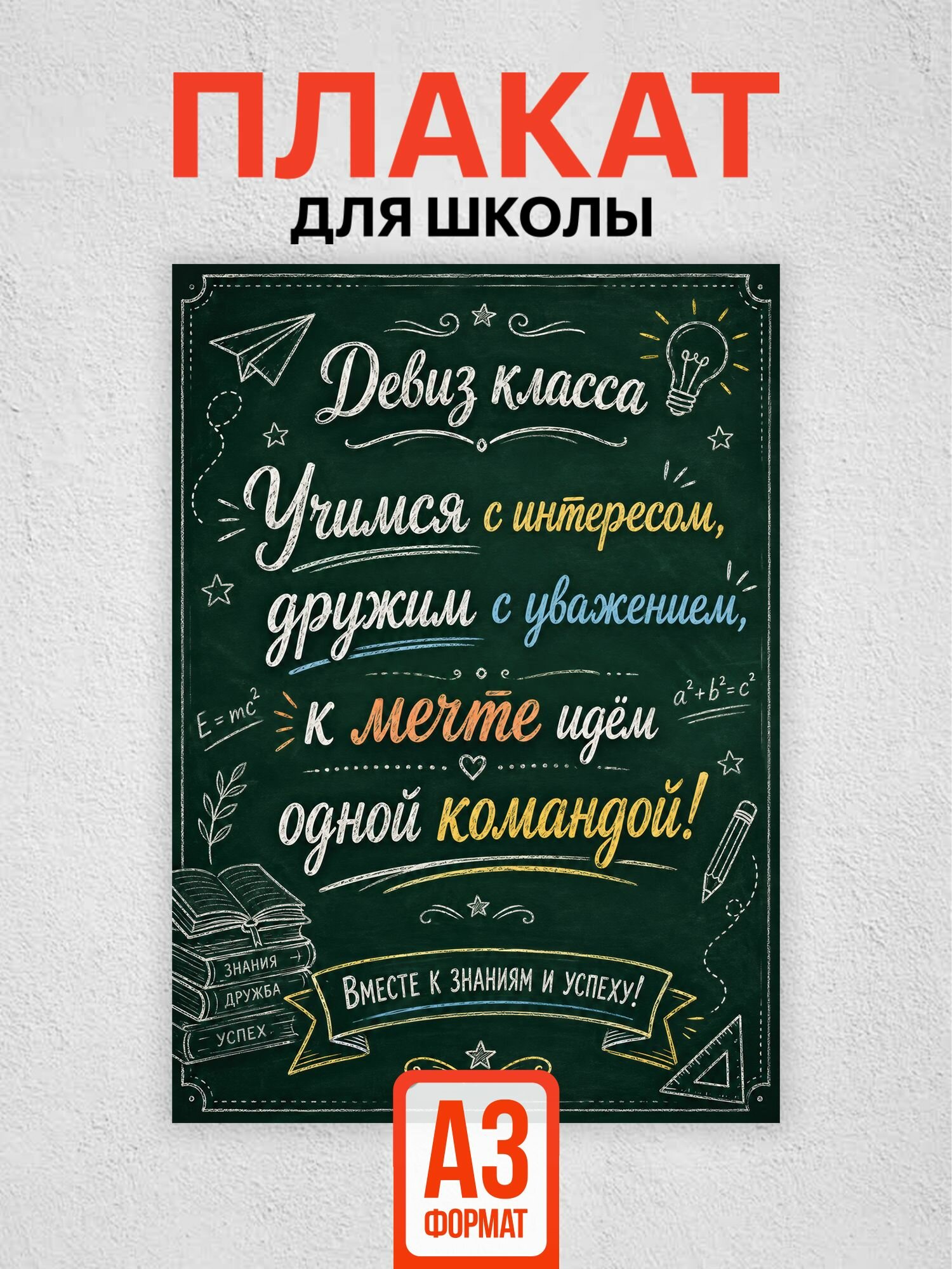Плакат девиз класса, для школы, в класс