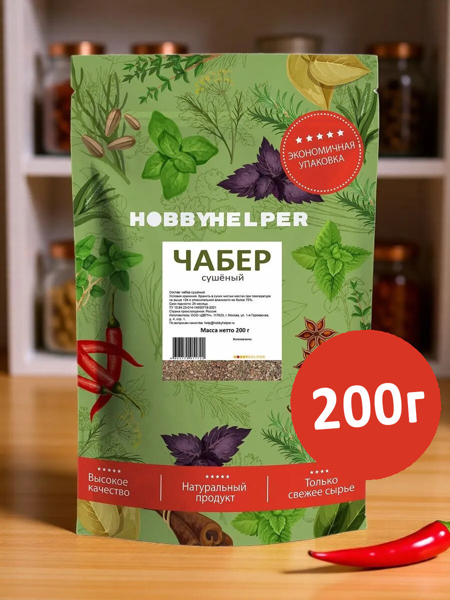 Чабер сушеный HOBBYHELPER дой пак 200г