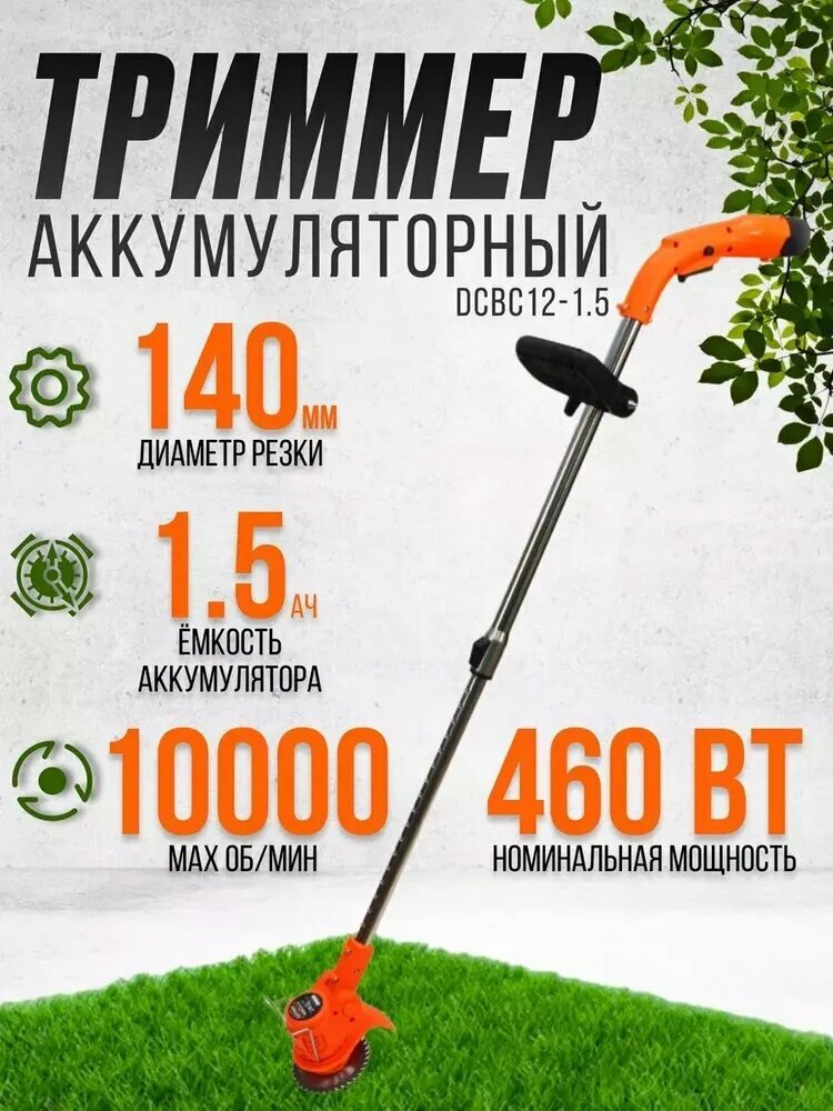 Триммер аккумуляторный садовый DAMAN DCBC12-1.5 (460 Вт, АКБ Li-on, 1.5 Ач, 10000 об/мин) коса аккумуляторная для травы
