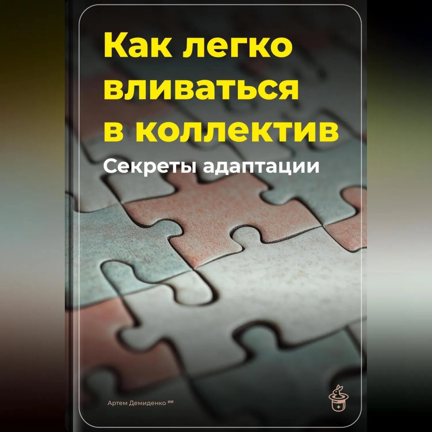 Как легко вливаться в коллектив: Секреты адаптации [Аудиокнига]