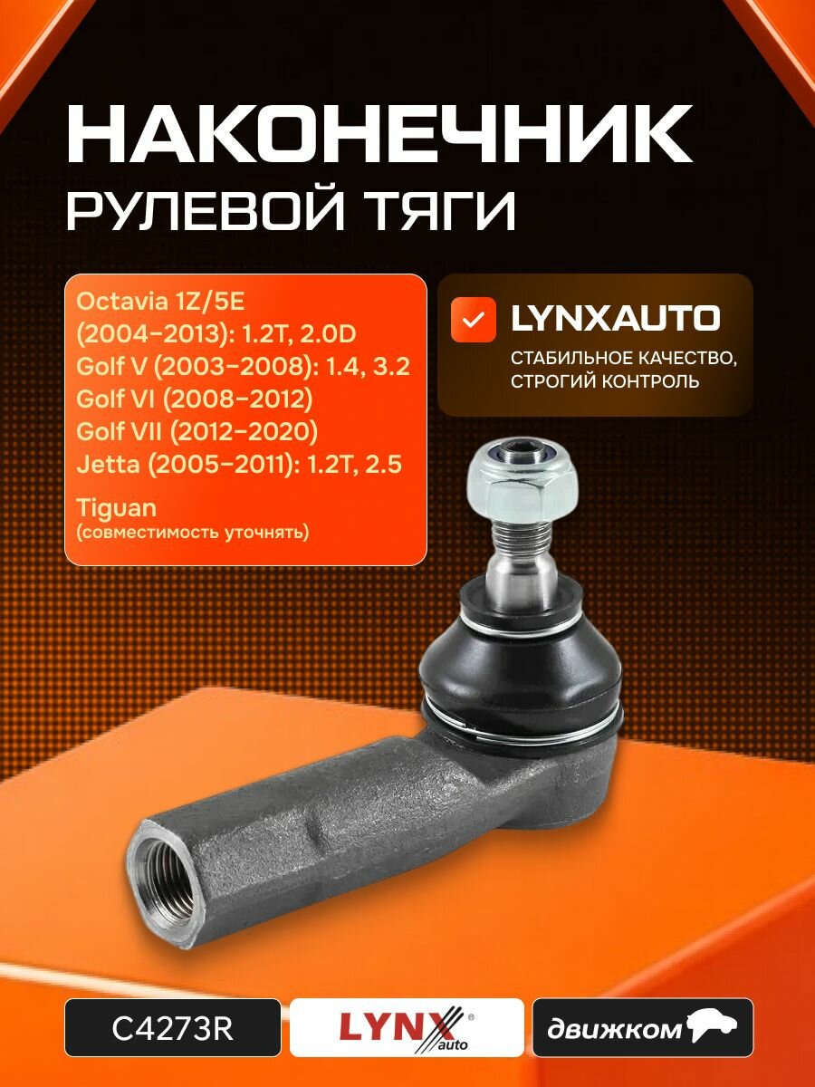Наконечник рулевой SKODA Octavia(1Z/5E) 1.2T 2.0D 04, VW Golf V VII 1.4 3.2 03, Jetta 1.2T 2.5 05 правый (LYNXauto)