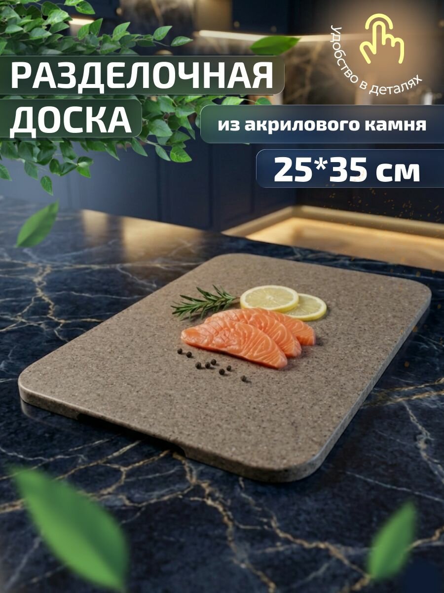 Разделочная доска из акрилового камня 25 см х 35 см
