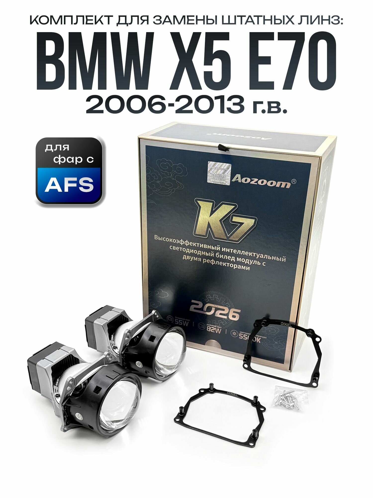 Bi-LED линзы Aozoom K7 в адаптивные фары AFS BMW X5 E70 2006-2013 / Билед модули на БМВ x5 e70 06-13 адаптив