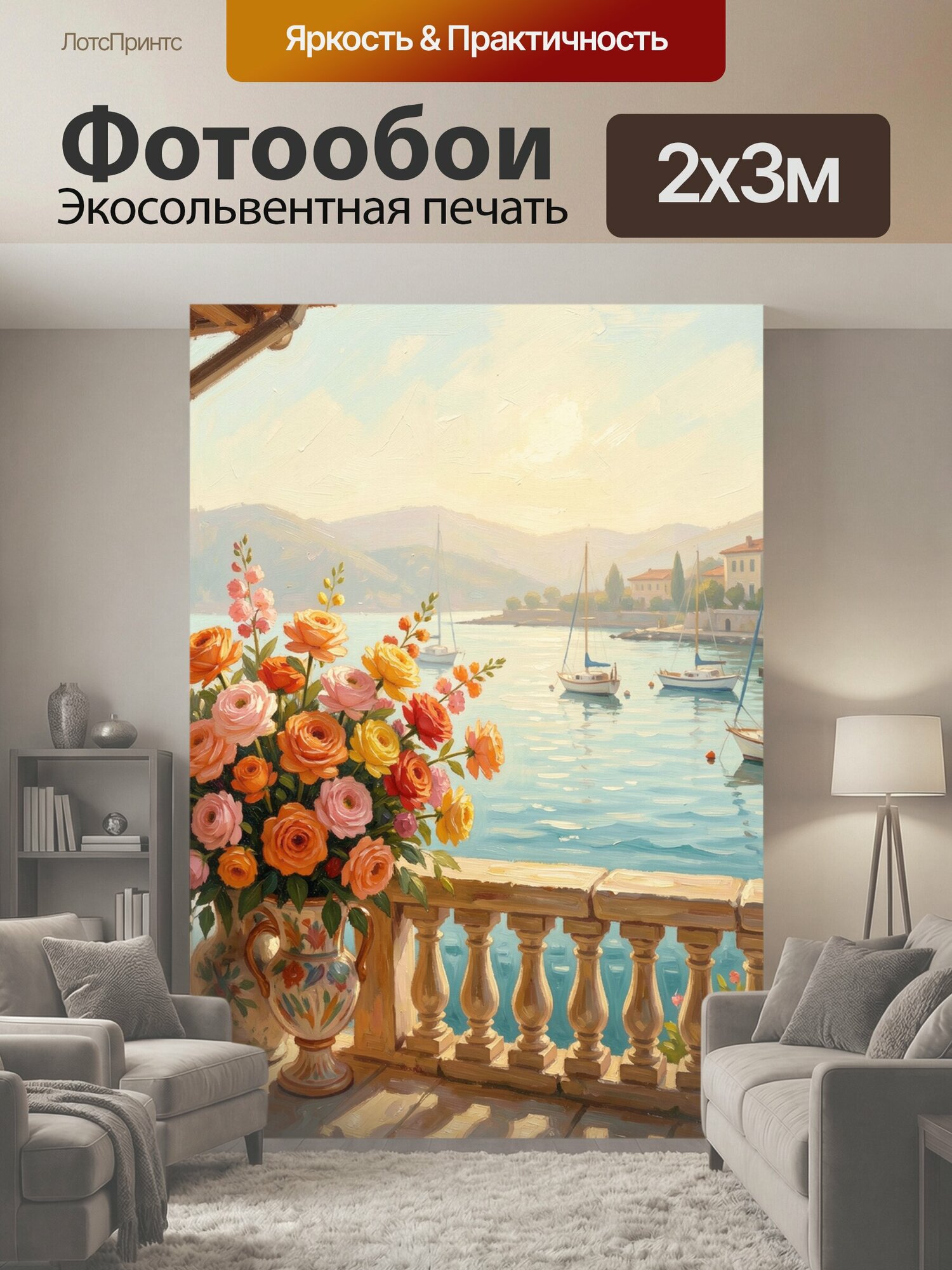Фотообои "Цветы на террасе у моря. Уютная средиземноморская сцена в живописной манере: букет ярких роз на балконе, яхты в тихой гавани." 200x300 см. экосольвентная печать