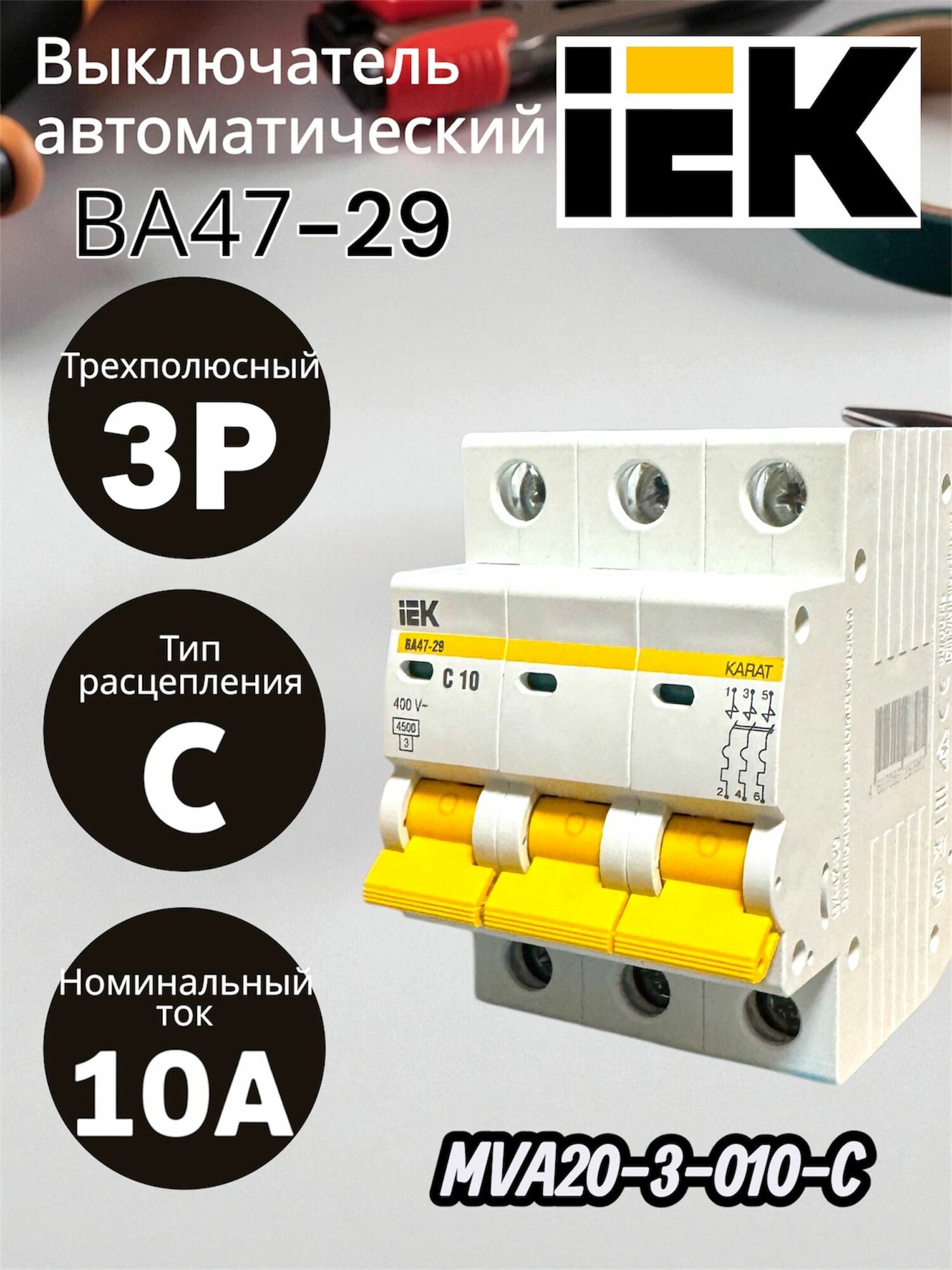 Автоматический выключатель трёхполюсный IEK ВА47-29 MVA20-3-010-C