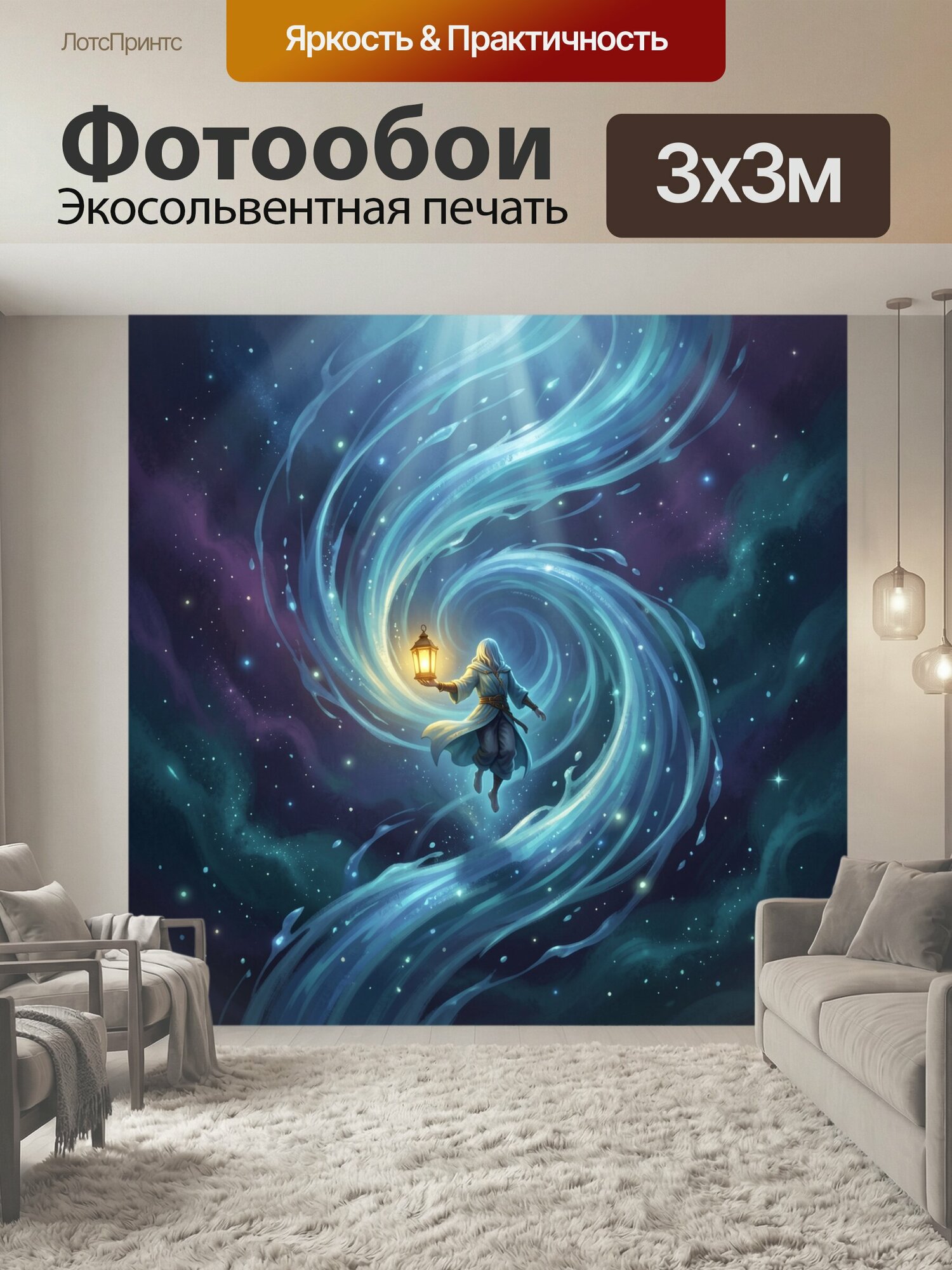 Фотообои "Путник с фонарем в космосе. Фэнтезийная фигура в летящем одеянии парит в звездной галактике среди светящихся бирюзовых вихрей." 300x300 см. экосольвентная печать