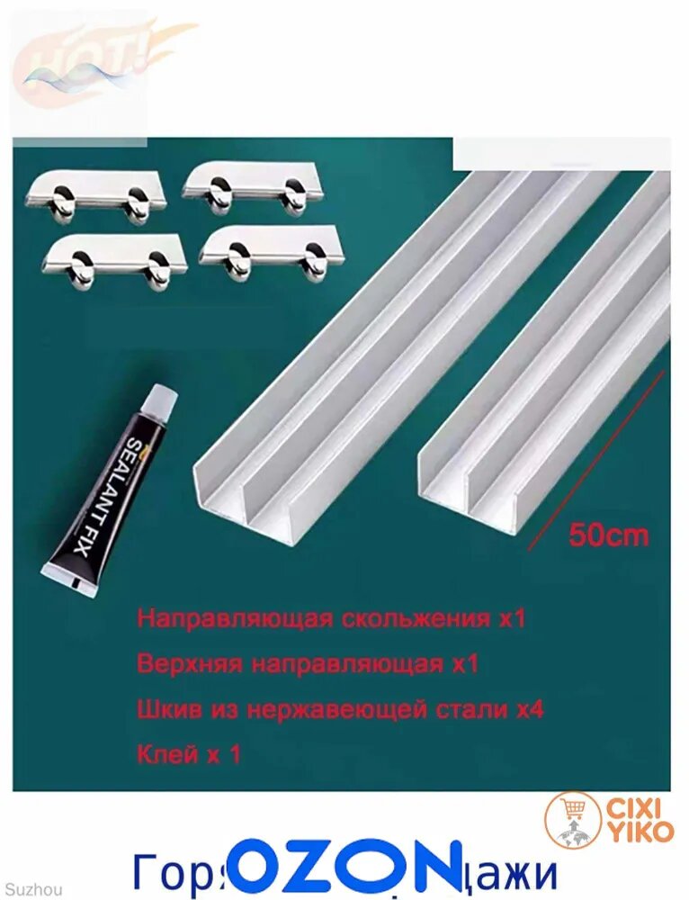 50cm, Направляющая для стеклянной двери для стекла толщиной 3-5 мм, с колесиками и клеем