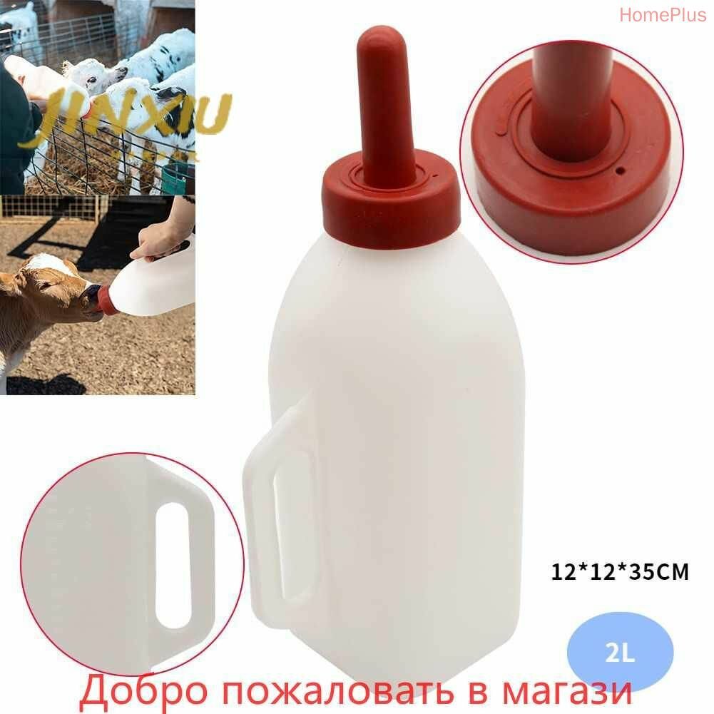 Бутылка для кормления выпойки телят с соской КРС,2л