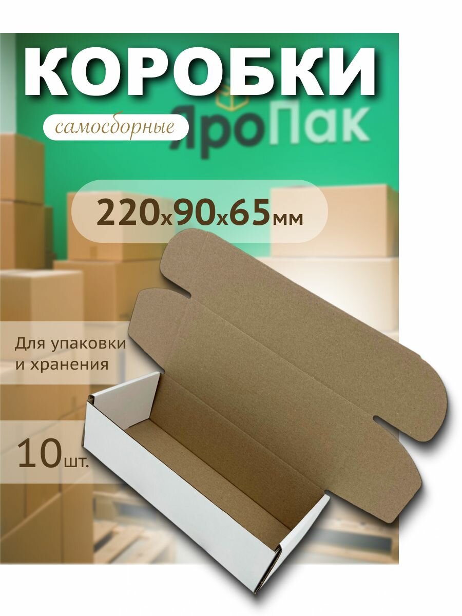 Картонные коробки самосборные 220х90х65 мм