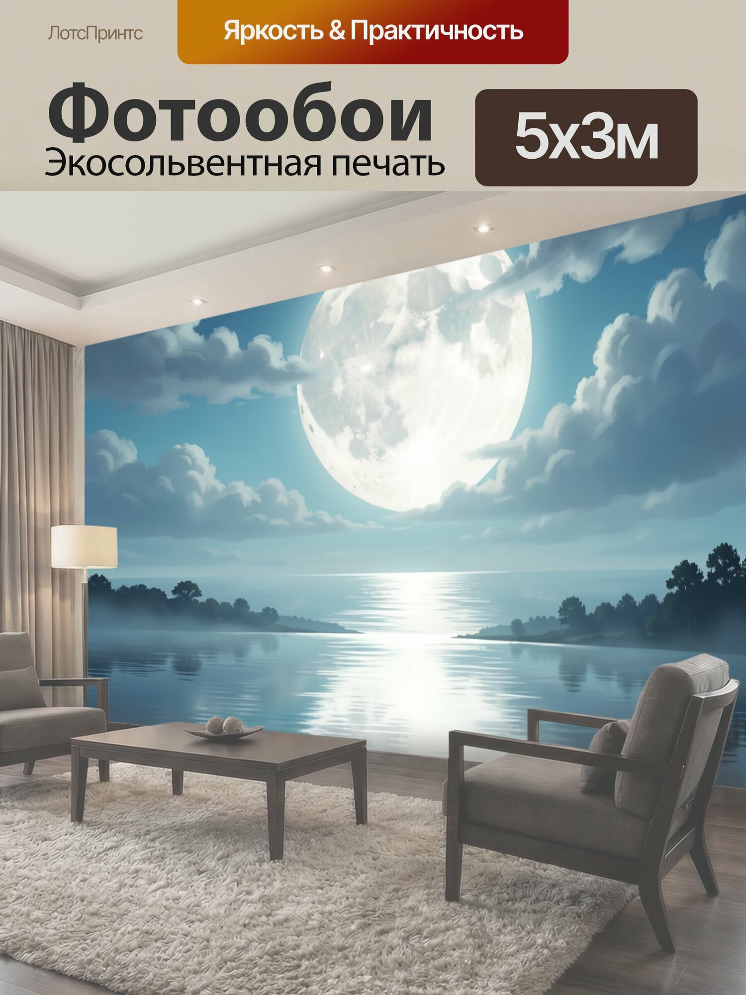 Фотообои "Ночной пейзаж с луной и озером. Фантастический лунный пейзаж с огромным светящимся диском в облаках, тихой гладью воды, отражением." 500x300 см. экосольвентная печать