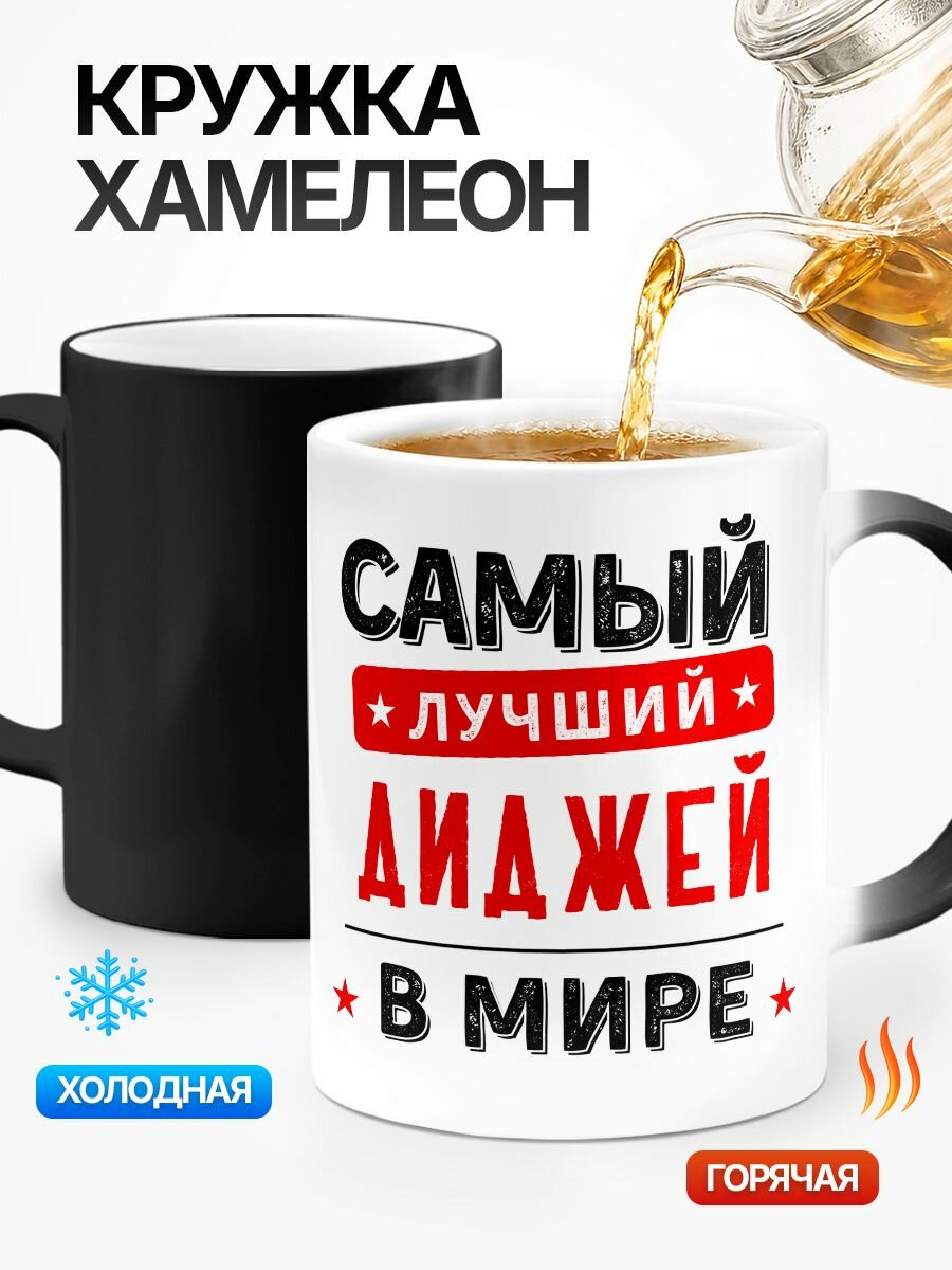 Кружка хамелеон в подарок Лучший Диджей