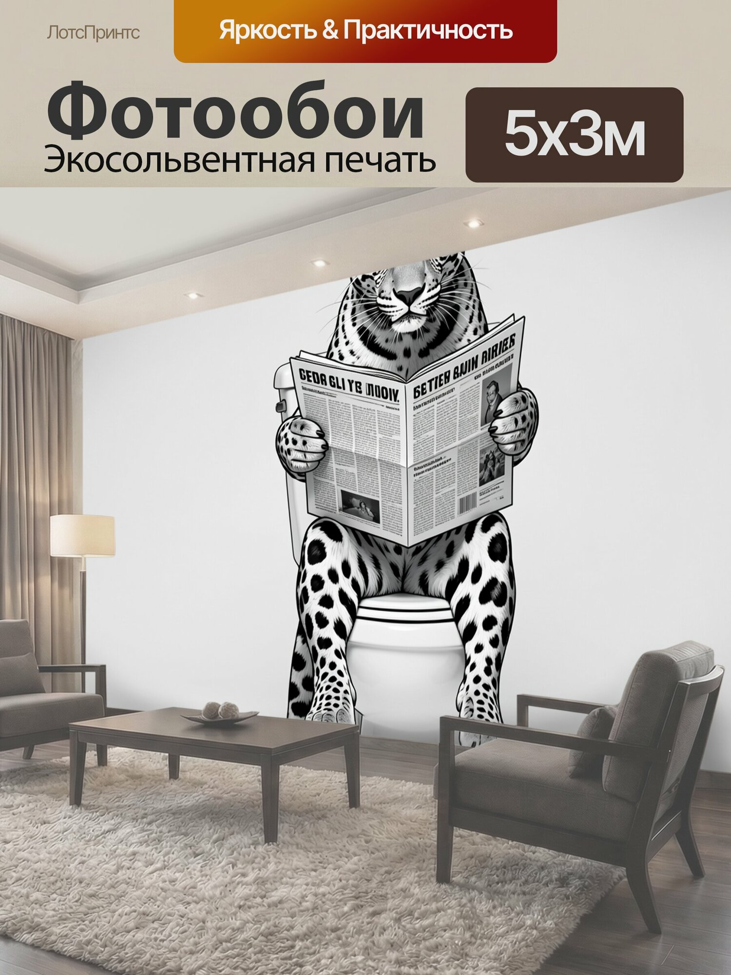 Фотообои "Леопард читает газету в туалете. Черно-белая сатирическая иллюстрация: пятнистая кошка сидит на унитазе, держит свежую прессу." 500x300 см. экосольвентная печать