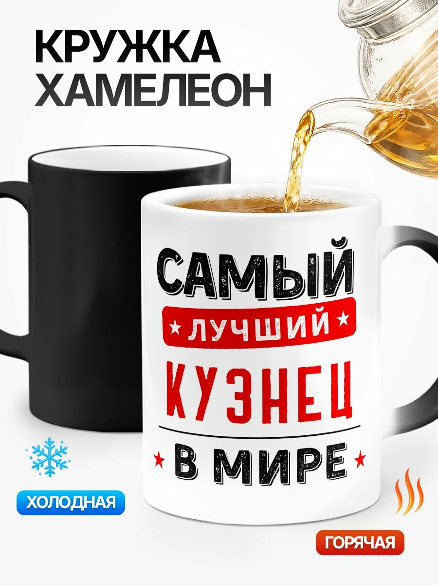 Кружка хамелеон в подарок Лучший Кузнец