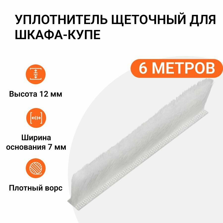 Уплотнитель щеточный для гардеробных и шкафов-купе 12x7 мм, белый, 6 метров