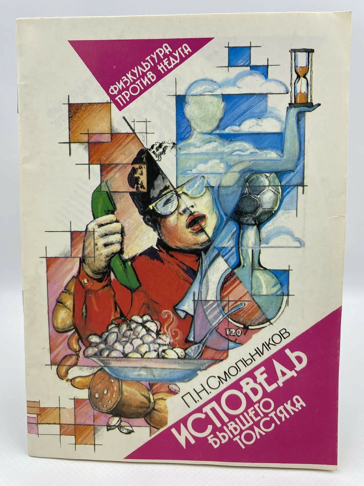 Исповедь бывшего толстяка(1989г.)