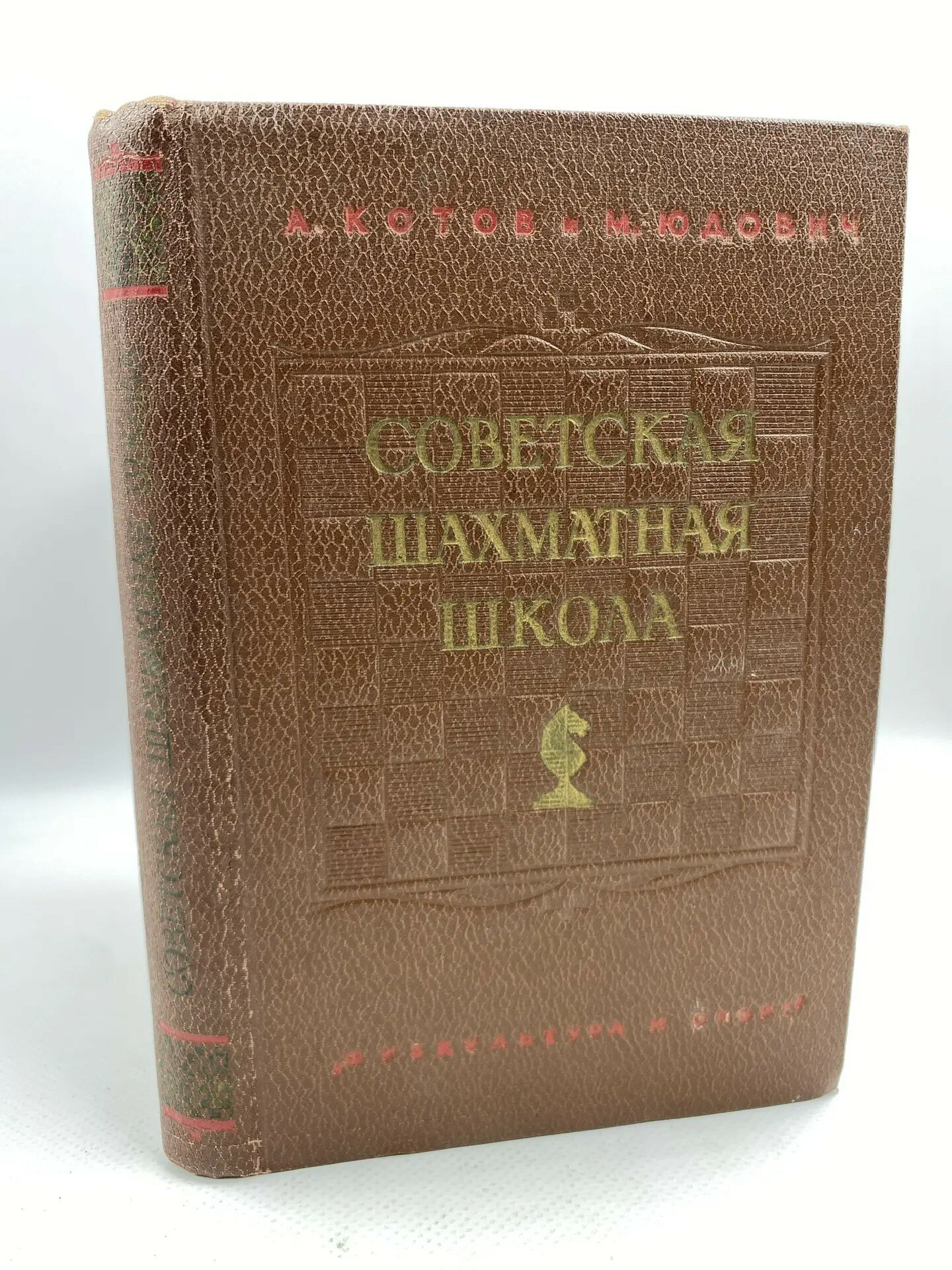 Советская шахматная школа.(1951г.)