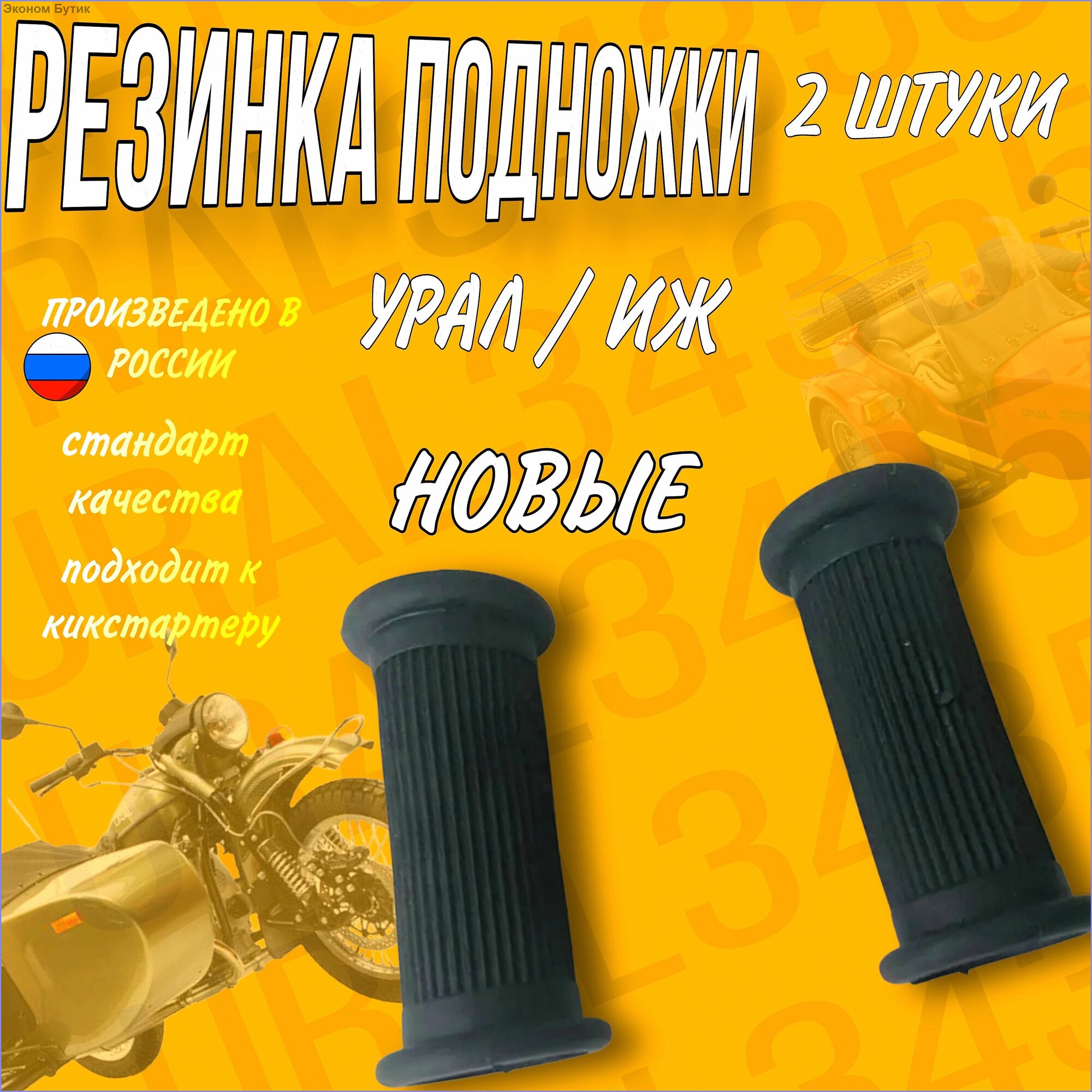 Резинка (валик) подножки Урал, Днепр, ИЖ (пара, Ирбит)