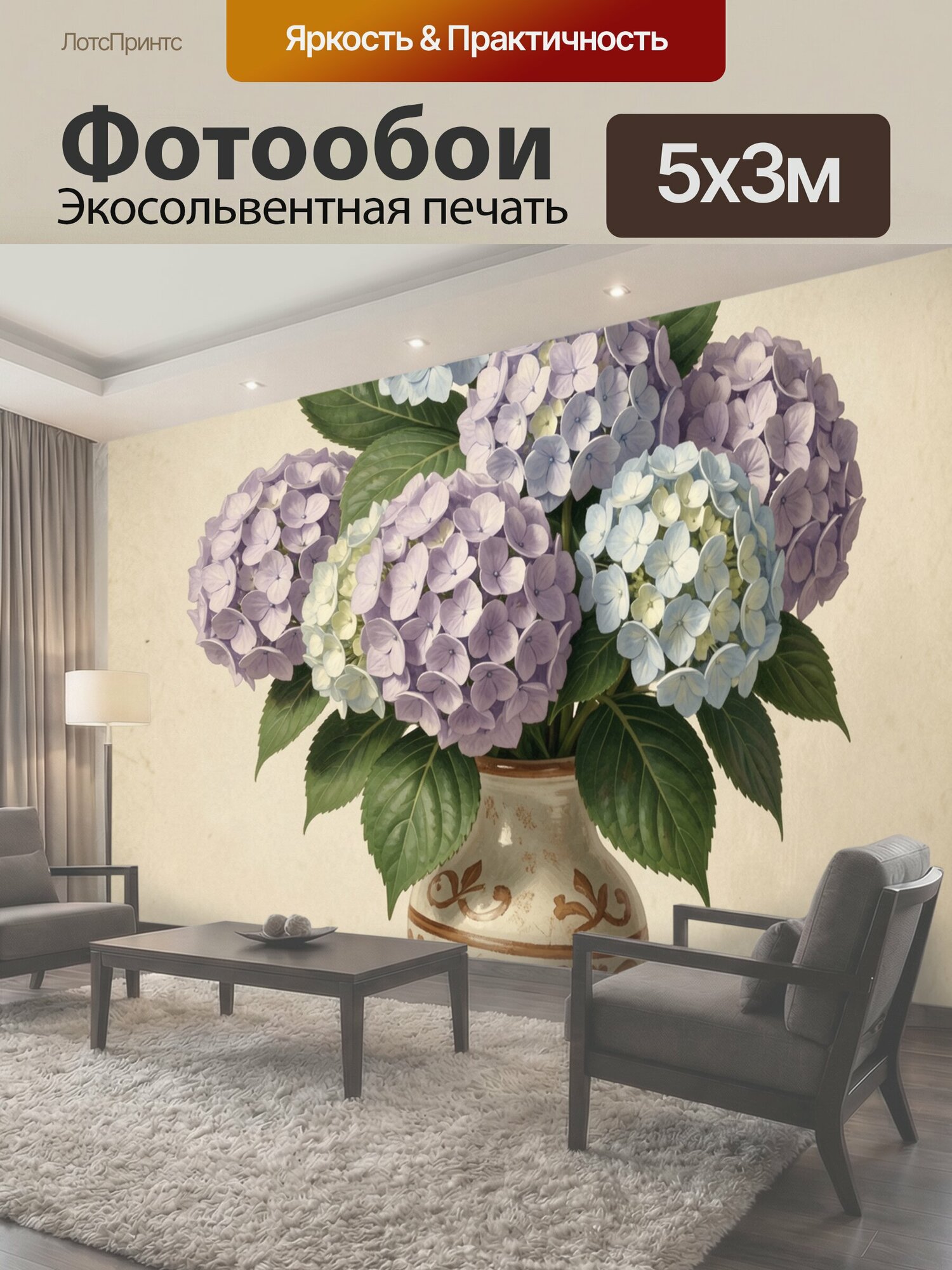Фотообои "Букет гортензий в керамической вазе. Нежная ботаническая композиция с пышными шаровидными соцветиями в пастельных голубых, сиреневых." 500x300 см. экосольвентная печать