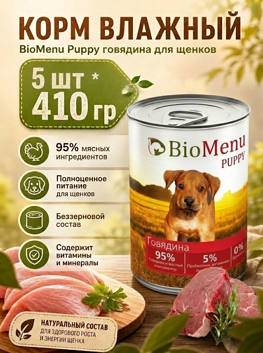 Консервы BIOMENU PUPPY для щенков с говядиной (410 гр х 5 шт)