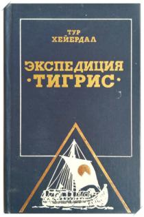 Хейердал"Экпедиция Тигрис"1981