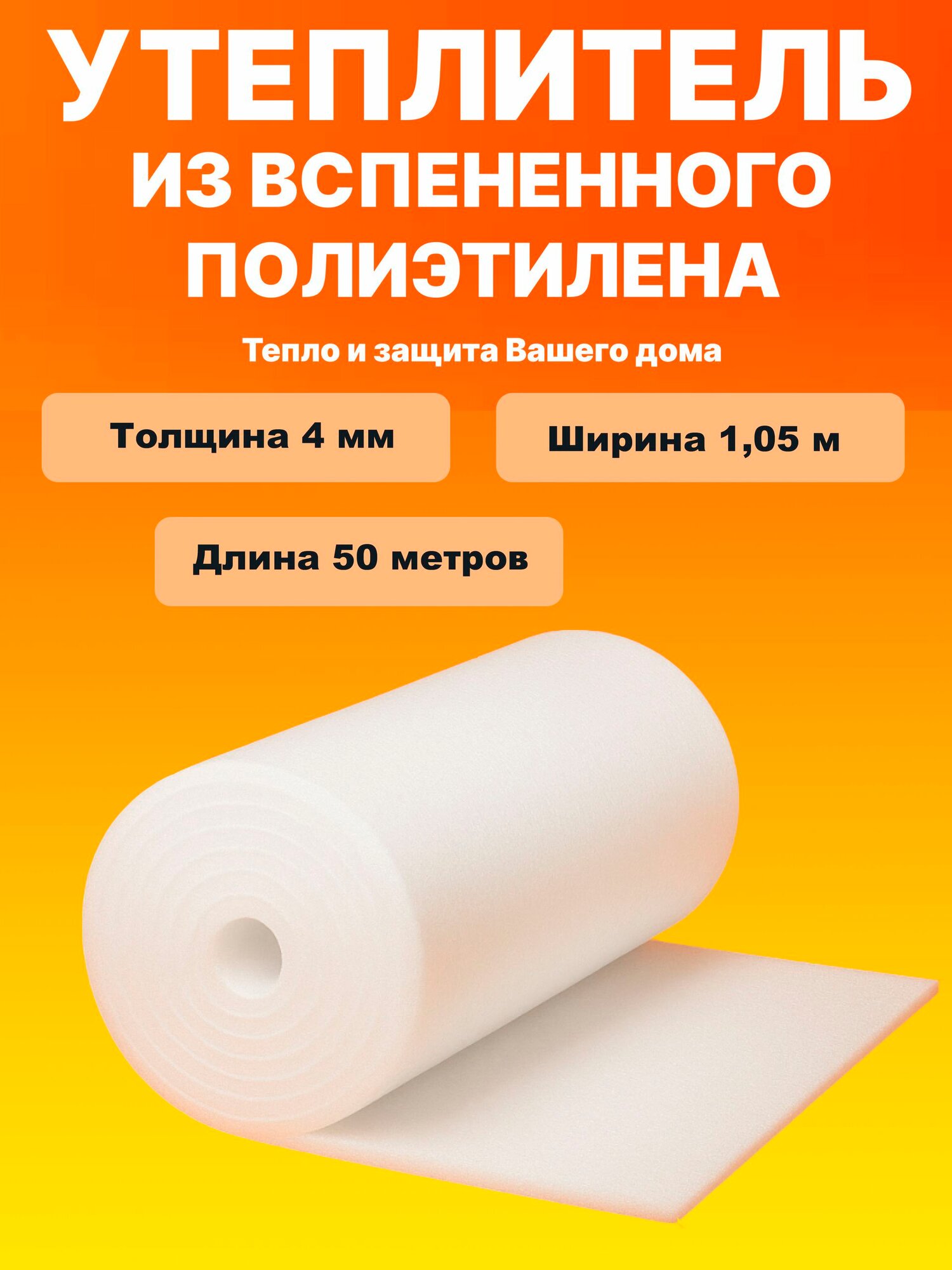 Утеплитель из вспененного полиэтилена в рулоне толщина 4 мм длина 50 м х 1,05 м теплоизоляция, шумоизоляция, подложка под ламинат, пол, стены, потолок