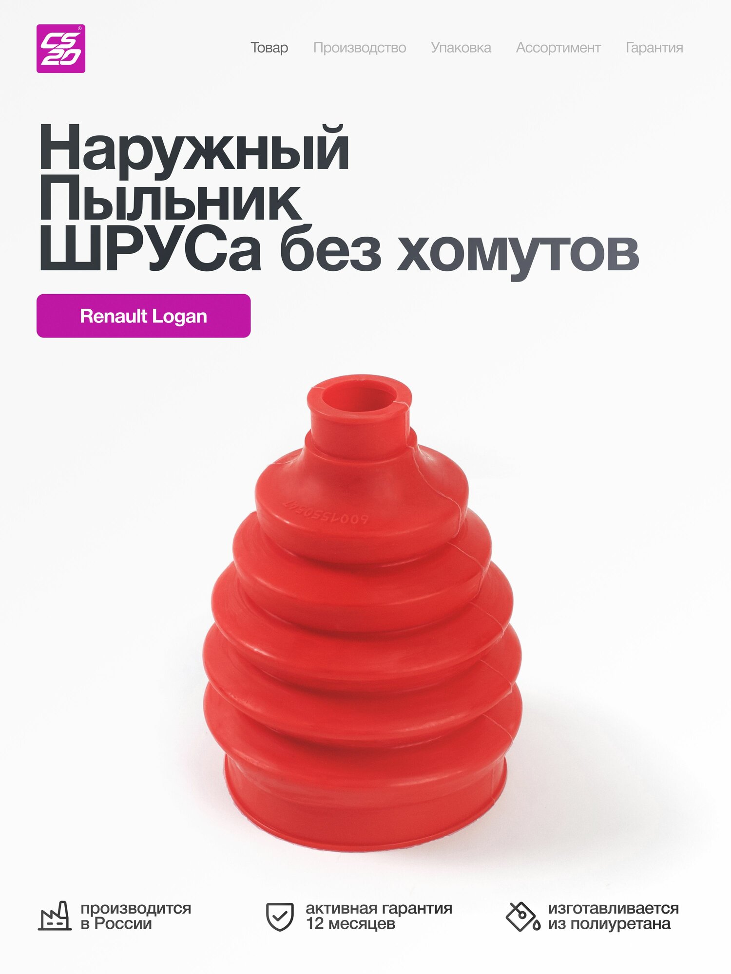 Пыльник шруса для а/м Лада Ларгус, Рено Логан Сандеро Ниссан Альмера наружный, полиуретан