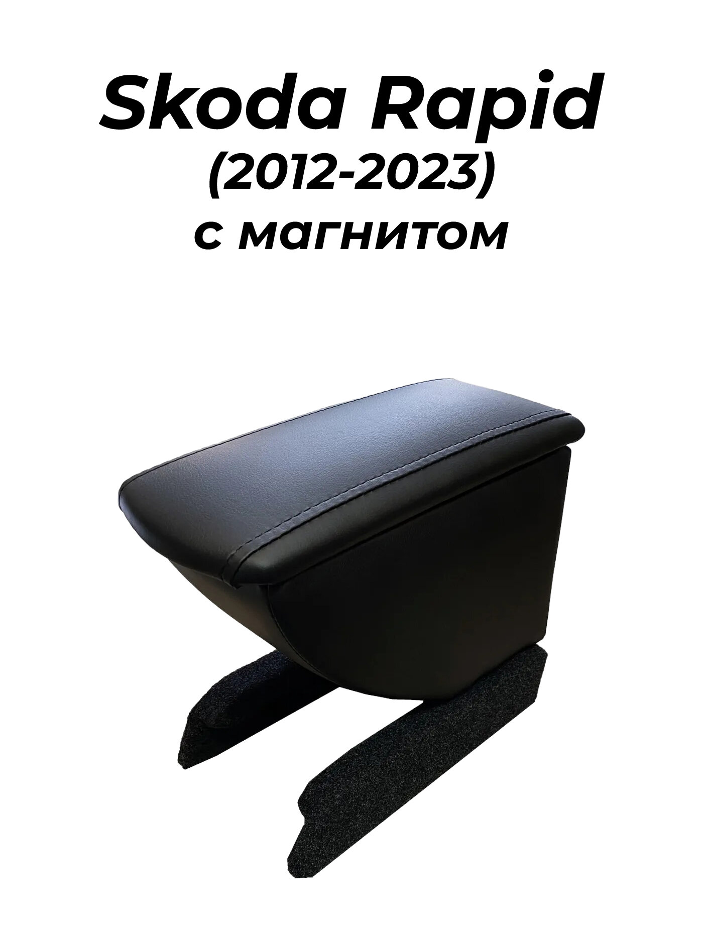 Подлокотник Шкода Рапид (2012-2023) с магнитным креплением
