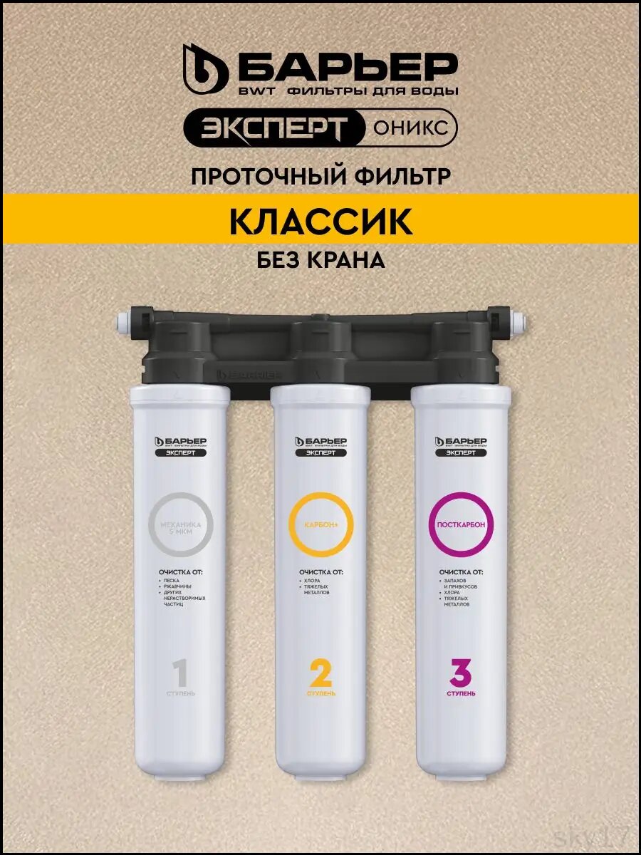 Фильтр для воды проточный под мойку барьер Эксперт Оникс Классик, легкая замена, предотвращает накипь, усиленная защита от хлора, улучшает вкус, ресурс 8 000 л, трёхступенчатый, без крана