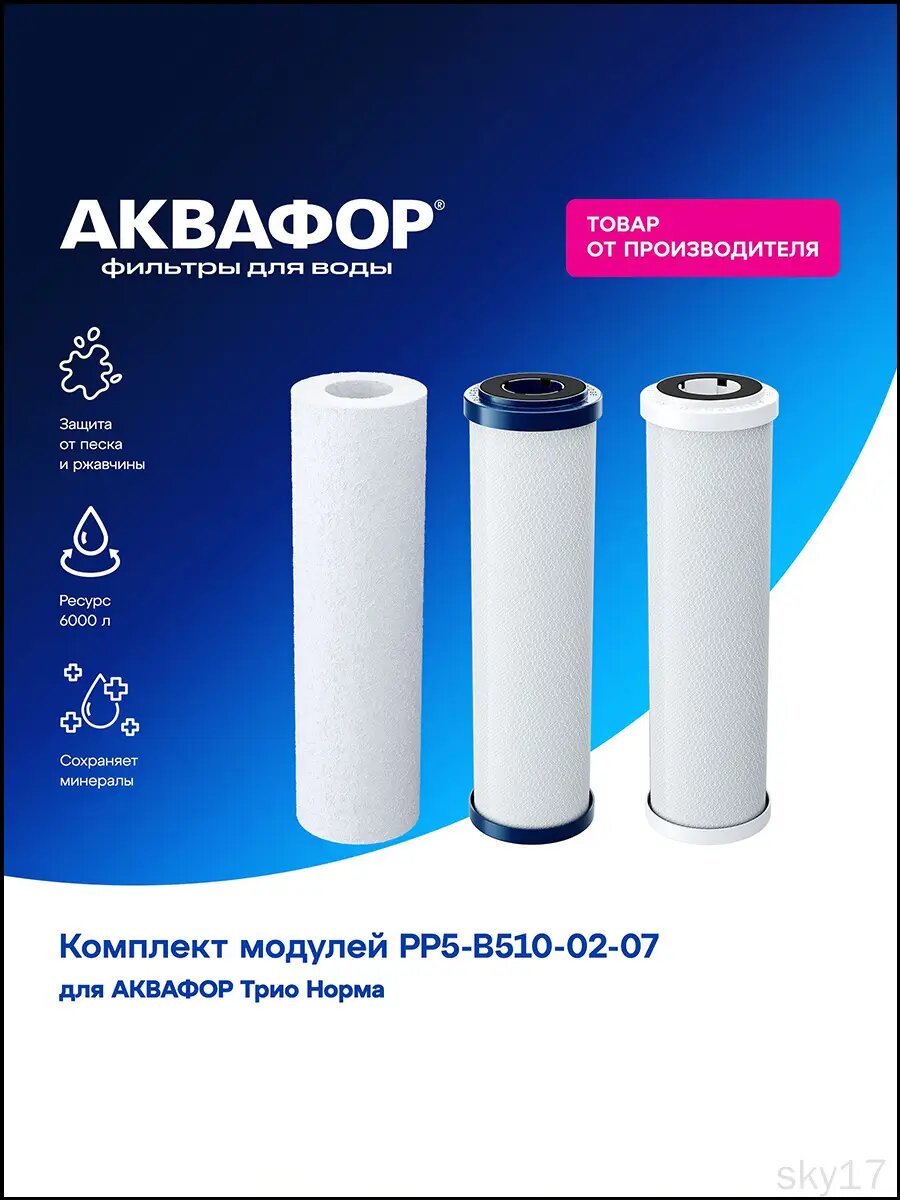 Комплект модулей сменных фильтрующих Аквафор РР5-В510-02-07, 201894 // для Аквафор Трио Норма
