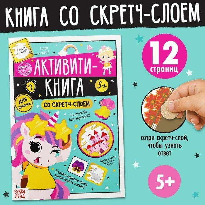 Активити-книга со скретч-слоем Для девочек , 12 страниц, Буква-Ленд, 2023