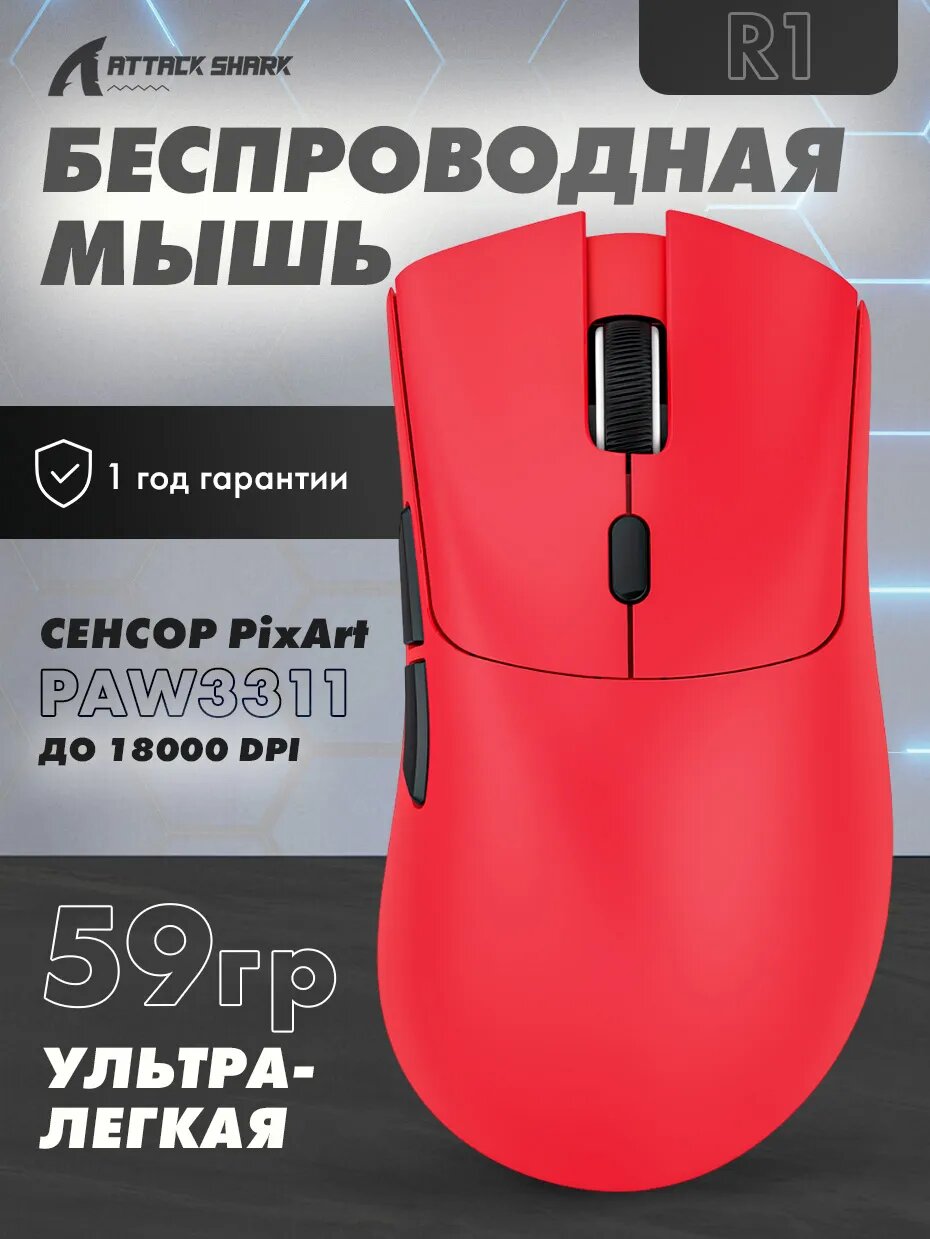 Мышка игровая беспроводная Attack Shark R1 красная / PAW 3311