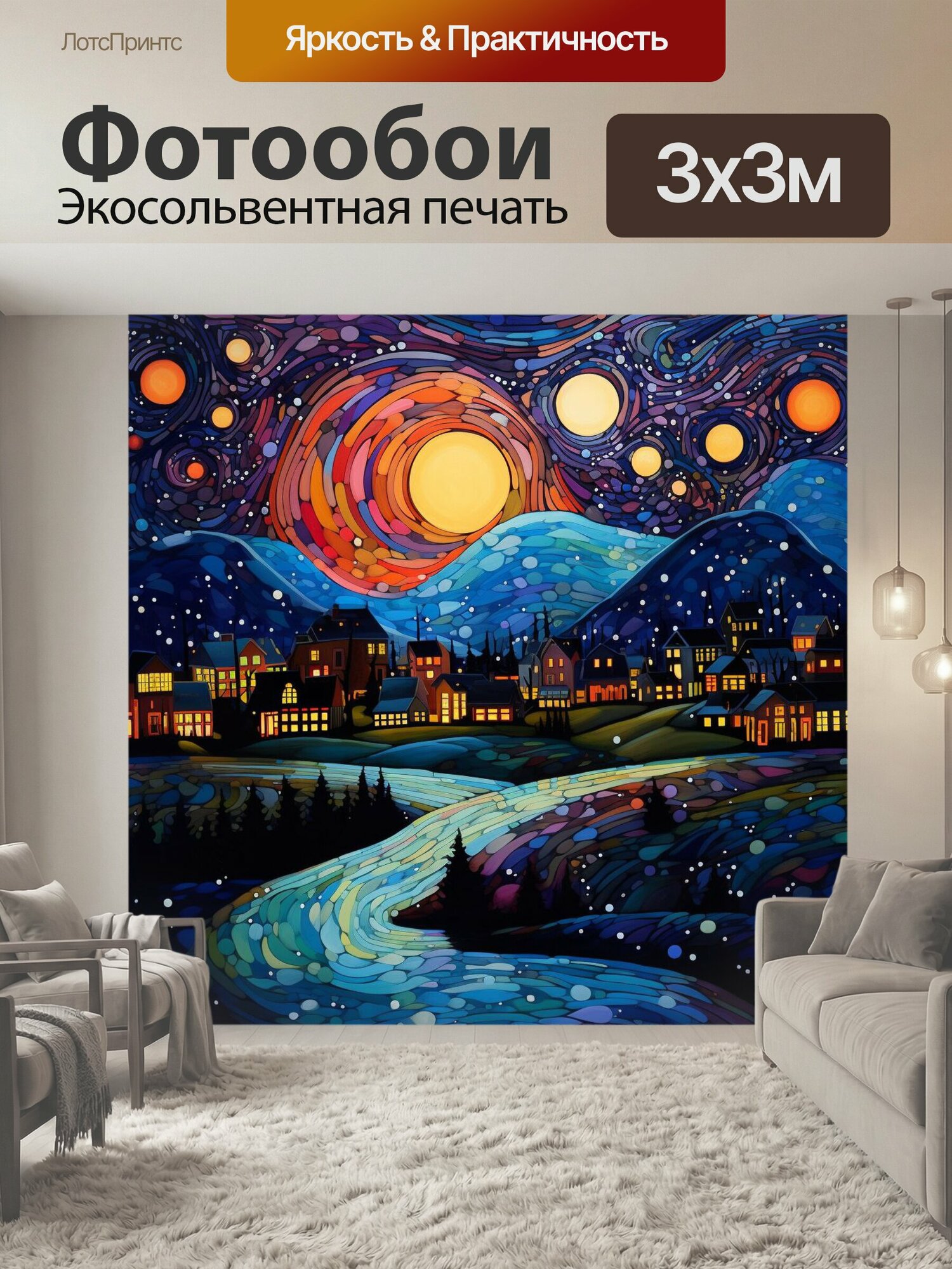 Фотообои "Пейзаж Стиль Ван Гог Картина" 300x300 см. экосольвентная печать