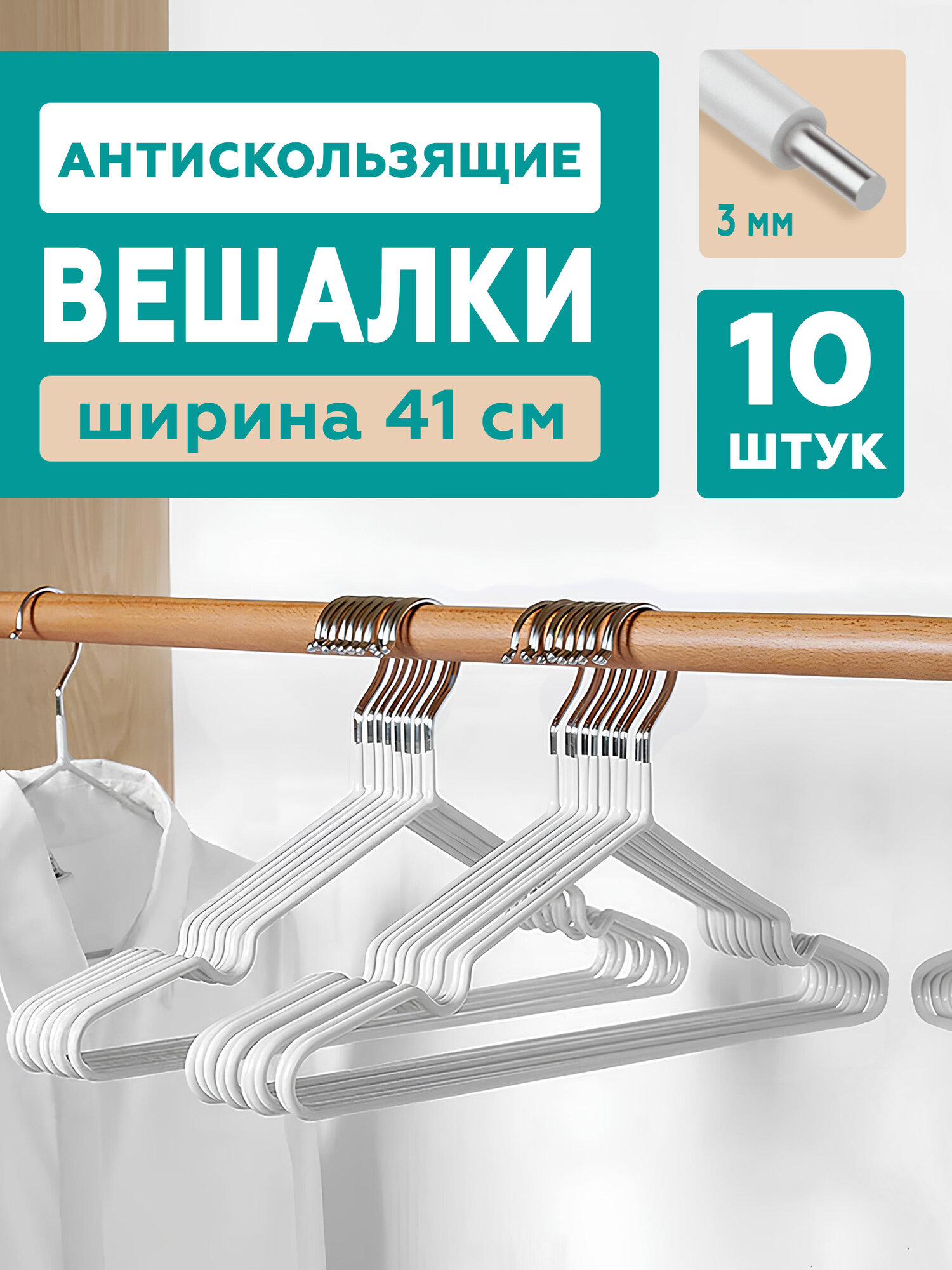Вешалки-плечики для одежды PlastOn, набор 10 шт, белые металлические антискользящие
