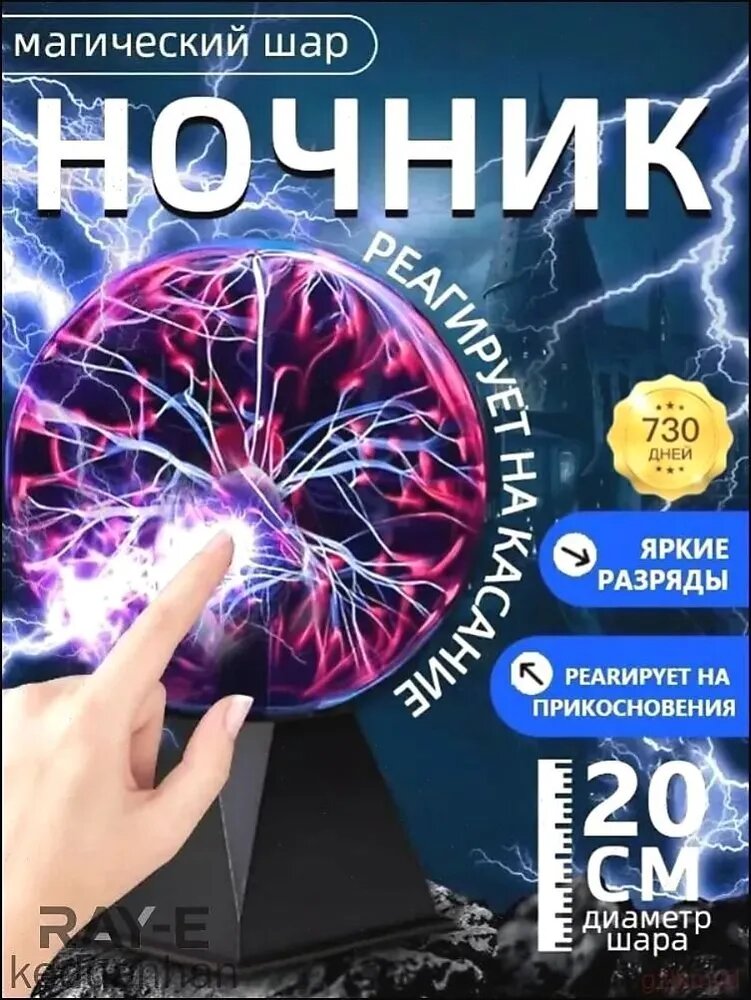 Магический шар тесла / плазменный шар с молниями(D - 20 см)Рождественские подарки, световые шары, электрические шары, гирлянды с электрическими цветами