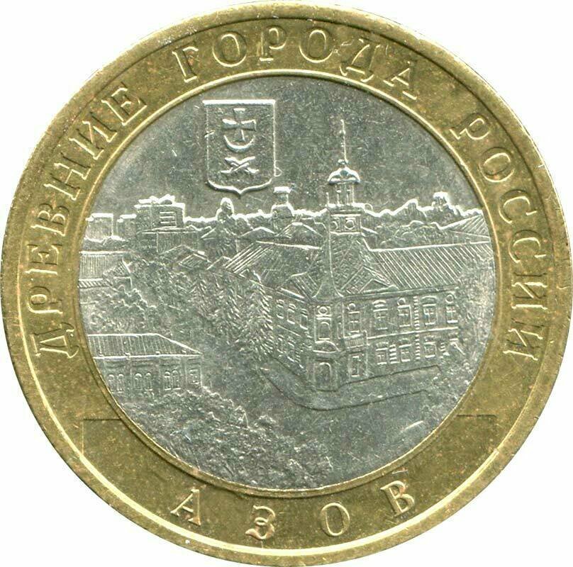 Монета 10 рублей 2008 СПМД Азов, из обращения