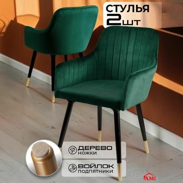 Стул обеденный Ami Босс зеленый вельвет 2шт со спинкой