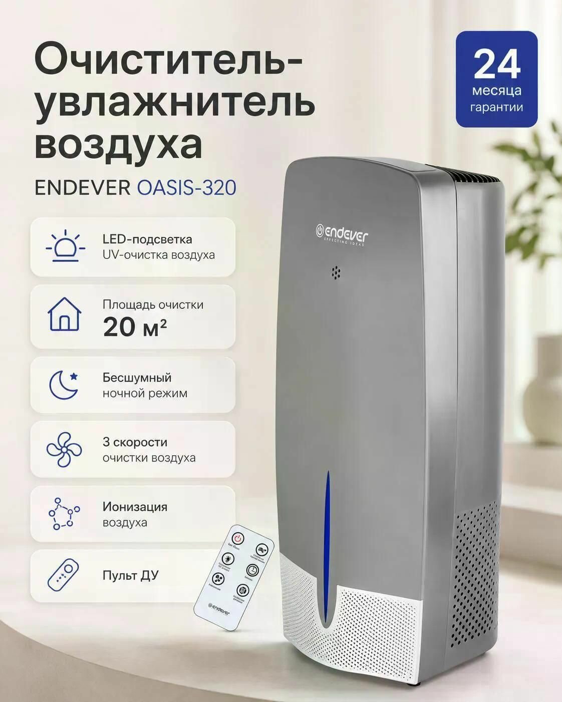 Очиститель воздуха Endever OASIS-320