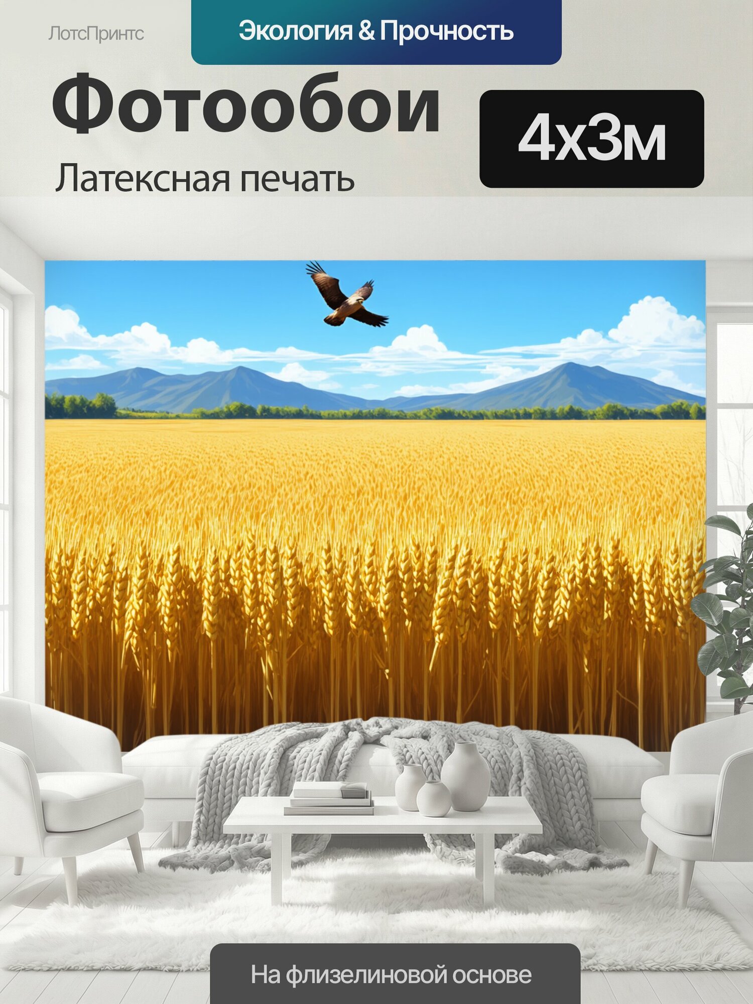 Фотообои моющиеся ударопрочные "Поле высоких, золотистых колосьев пшеницы, словно морские волны, мягко колеблется под дуновением ветерка, создавая." 400x300 см. латексная печать