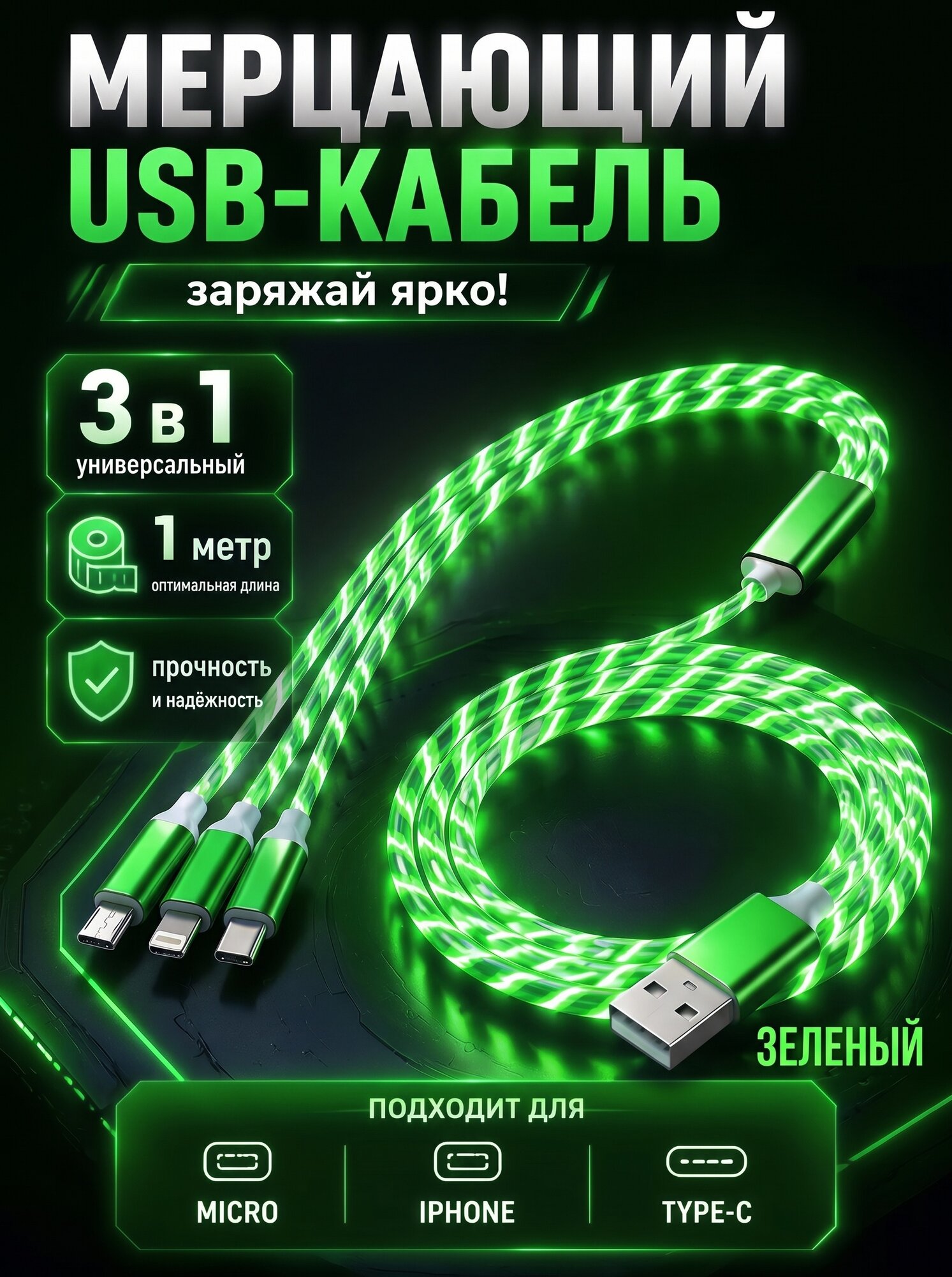 Кабель мерцающий USB 3 в 1 для iPhone и Android, цвет зеленый