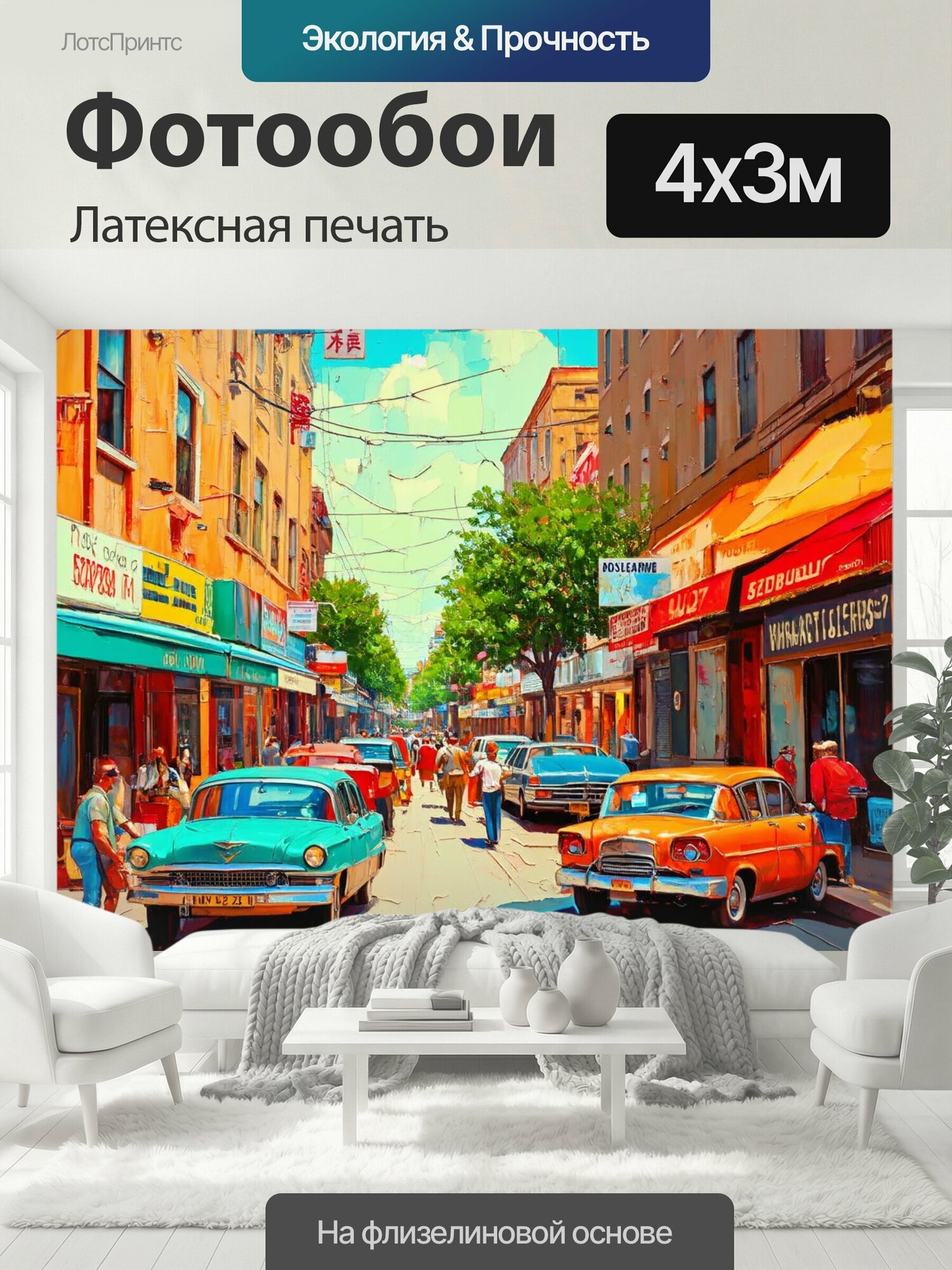 Фотообои моющиеся ударопрочные "Ретро с изображением уличной жизни, выполненная в стилях середины века с винтажным фильтром, создаёт атмосферу ностальгии и тепла." 400x300 см. латексная печать