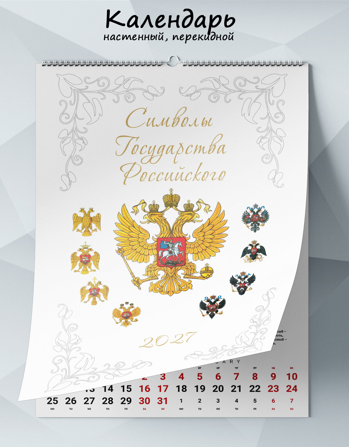 Календарь настенный, перекидной "Символы Государства Российского" на 2027 год
