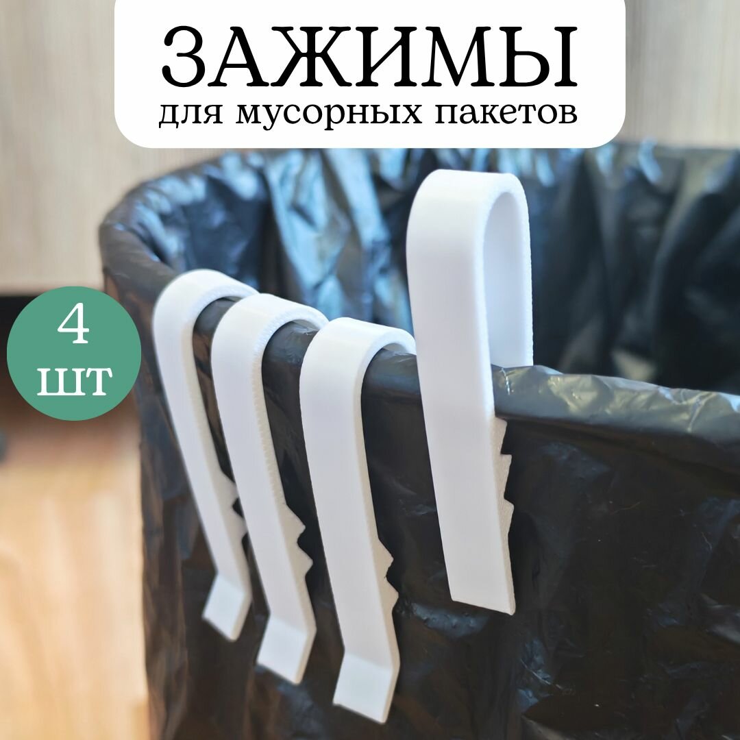 Зажим-фиксатор для мусорных пакетов 4 шт