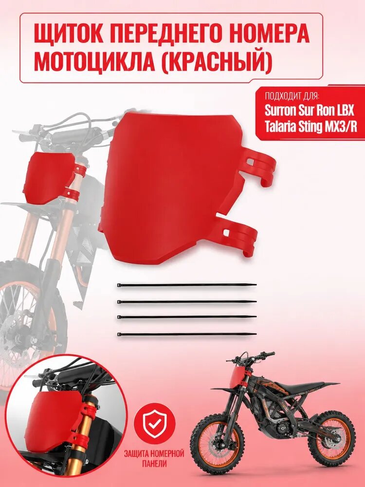 Щиток переднего номера мотоцикла (Красный) для Surron Sur Ron LBX, Talaria Sting MX3/R, Talaria Sting MX4, Talaria Sting MX5, Talaria XXX, E-Ride , Rawrr Mantis, Ebox Dragster и ETM