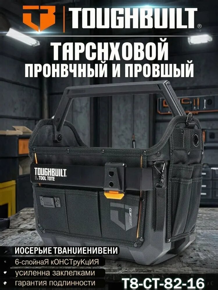 Большая сумка для инструмента TOUGHBUILT 16" с пластиковым дном, строительная рабочая сумка TB-CT-82-16